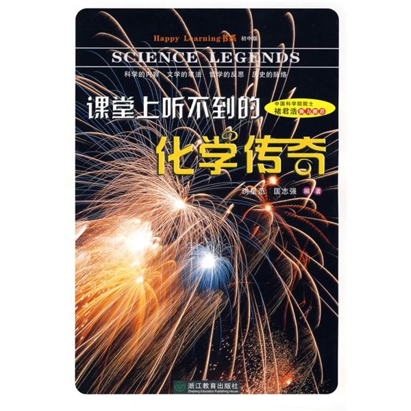 Happy Learning书系：课堂上听不到的化学传奇（初中版）