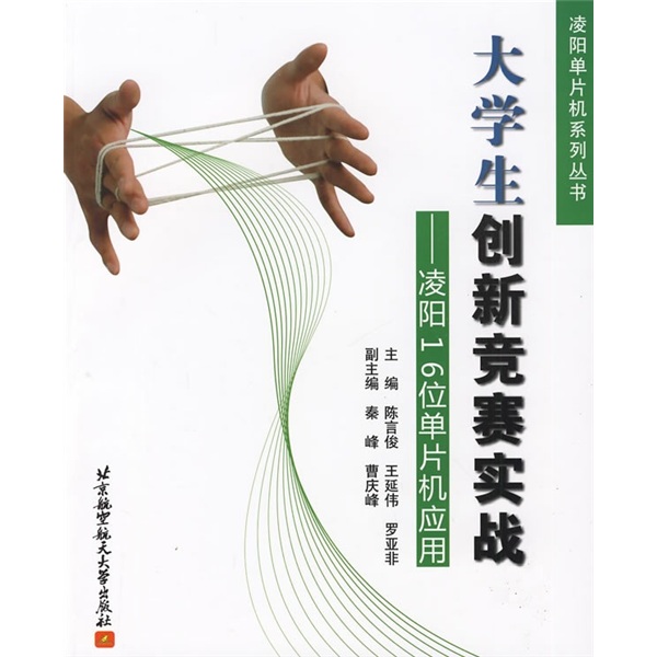 大学生创新竟赛实战：凌阳16位单片机应用