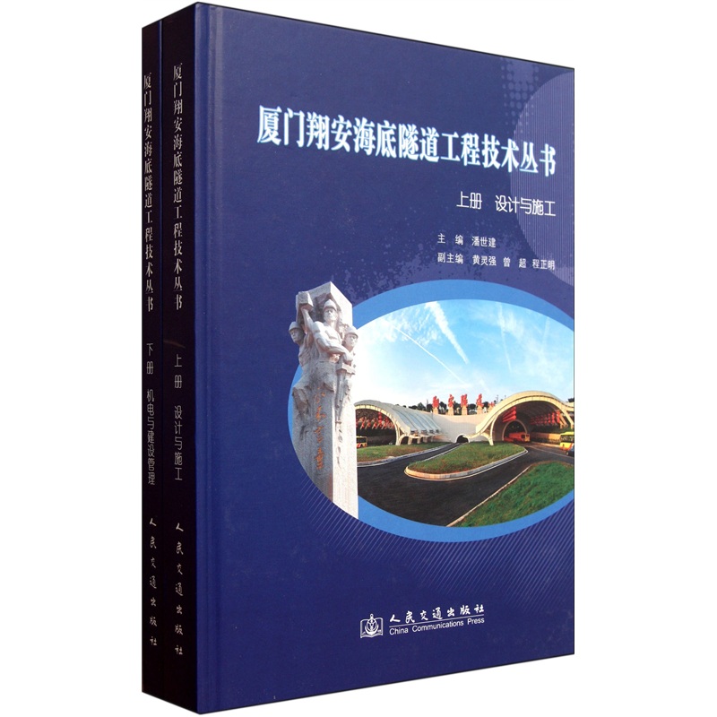 厦门翔安海底隧道工程技术丛书（套装上下册）