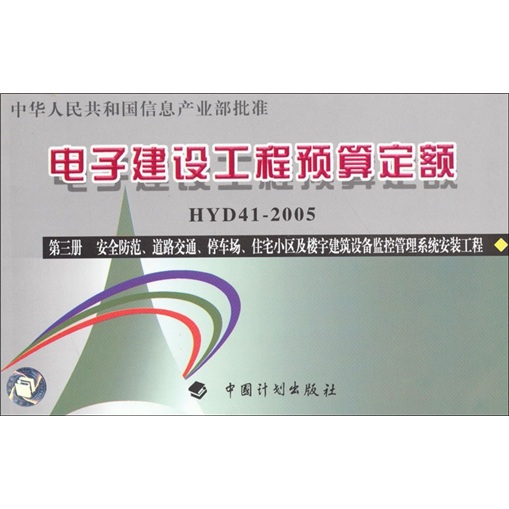 安全防范、道路交通、停车场、住宅小区及楼宇建筑设备建筑监控管理系统安装工程（第3册）