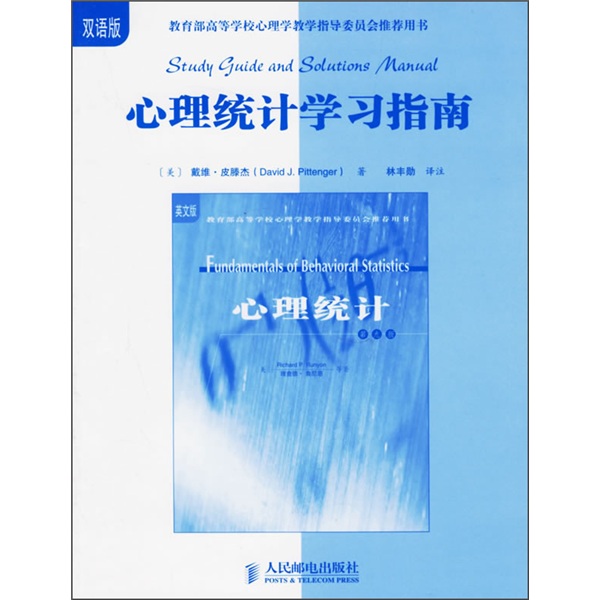 心理统计学习指南（双语版）