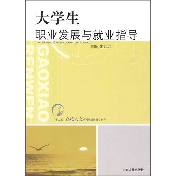 “十二五”高校人文系列规划教材（专科）：大学生职业发展与就业指导