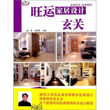 旺运家居设计：玄关