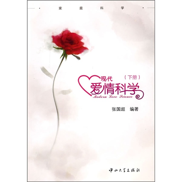 现代爱情科学（下）