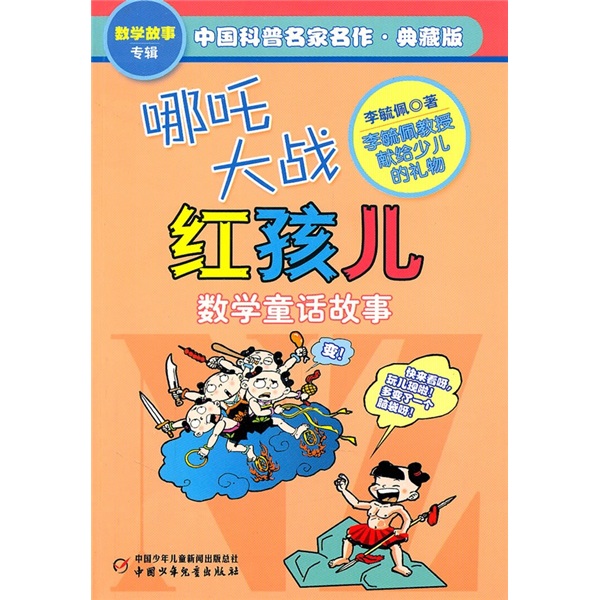 旧版 中国科普名家名作·数学故事专辑·典藏版：哪吒大战红孩儿