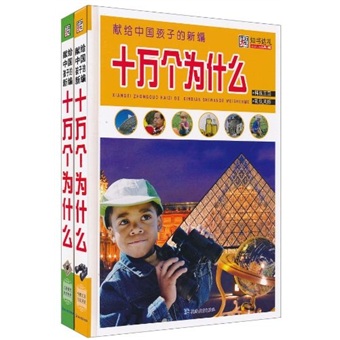 献给中国孩子的新编十万个为什么（套装共2册）（附光盘1张）