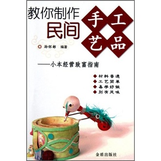 教你制作民间手工艺品:小本经营致富指南 9426~9787508268767