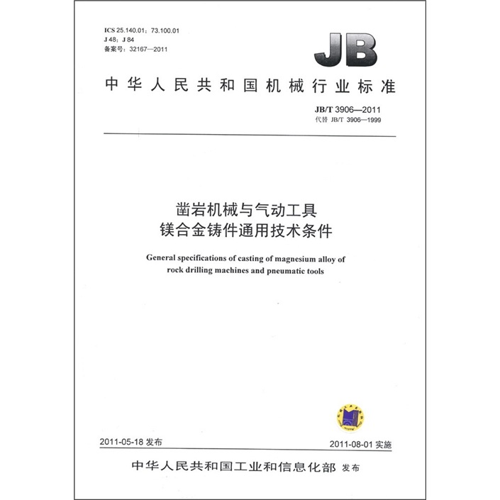 中华人民共和国机械行业标准：凿岩机械与气动工具 镁合金铸件通用技术条件