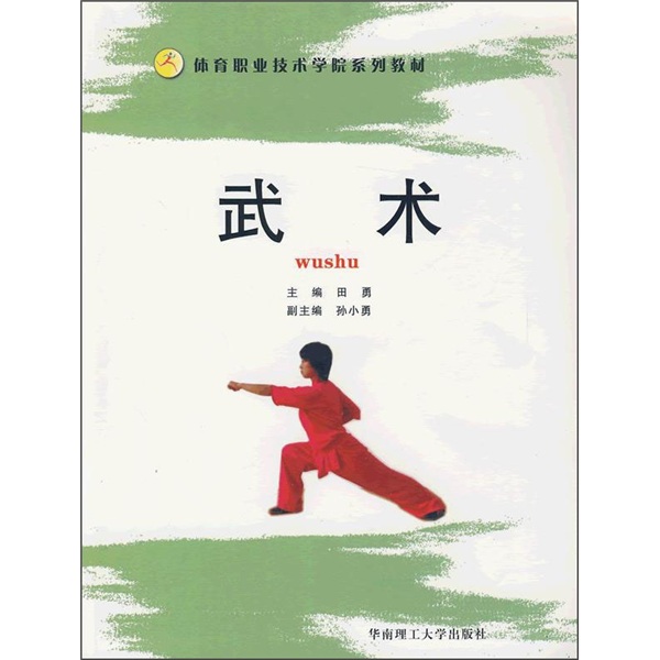 武术