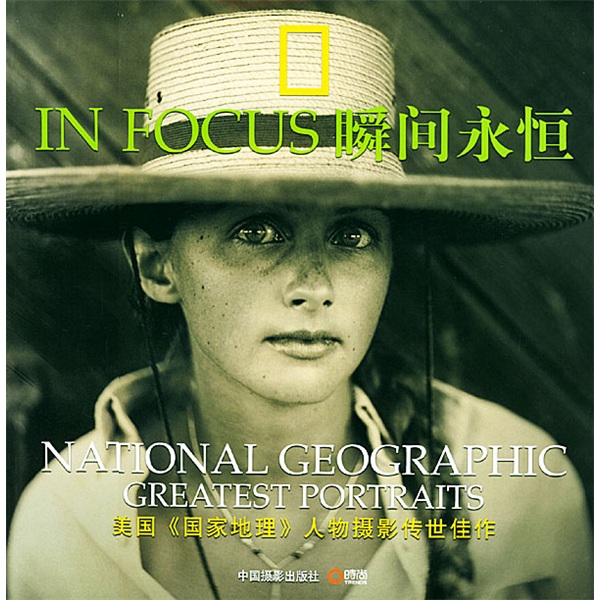 瞬间永恒：美国〈国家地理〉人物摄影传世佳作