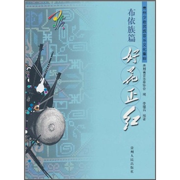 贵州少数民族音乐文化集粹·布依族篇：好花正红（附光盘）