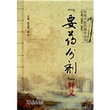 《要药分剂》释义9787537737753