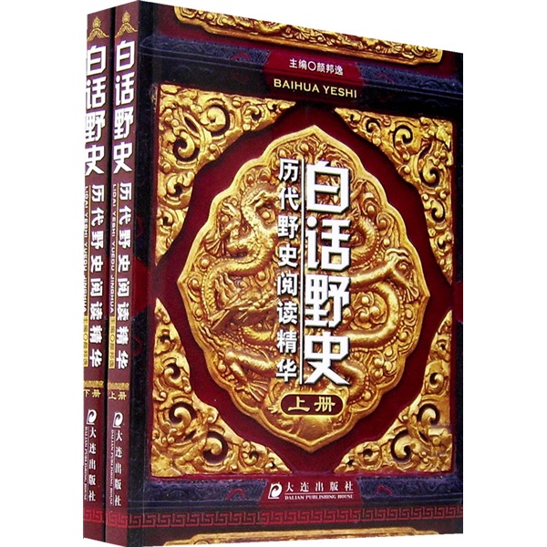 白话野史：历代野史阅读精华（全2册）