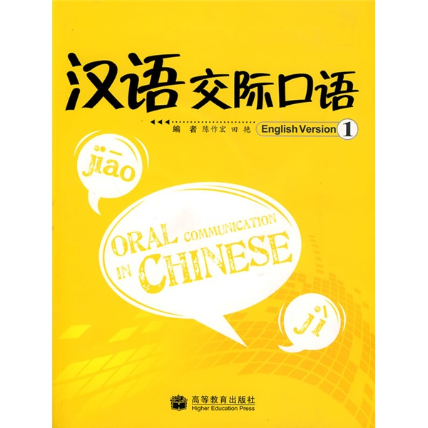 汉语交际口语1（英语版）（附VCD光盘1张）