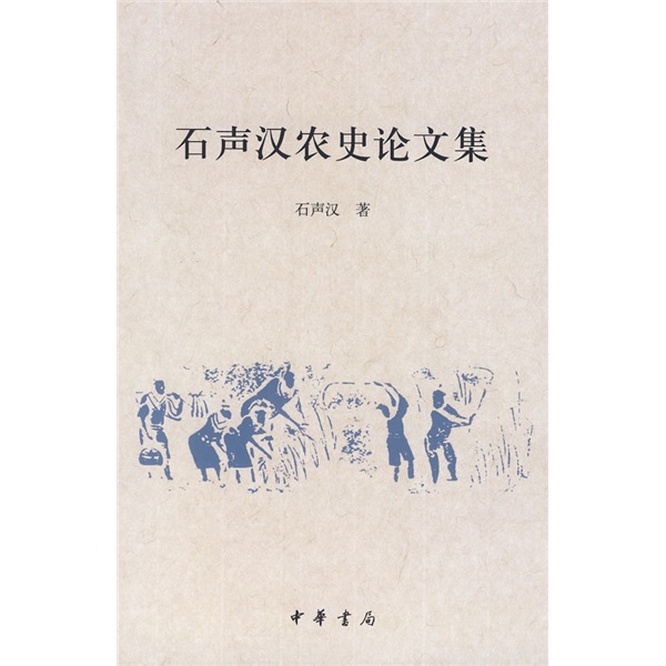 石声汉农史论文集