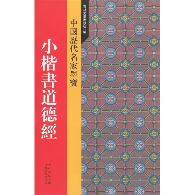 中国历代名家墨宝：小楷书道德经