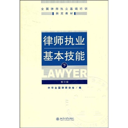 律师执业基本技能（下）（第三版） 9787301154885