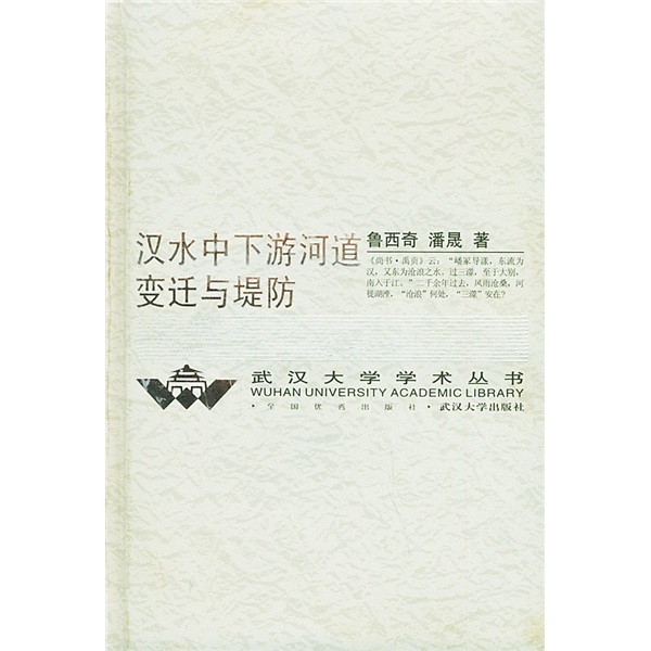 汉水中下游河道变迁与堤防