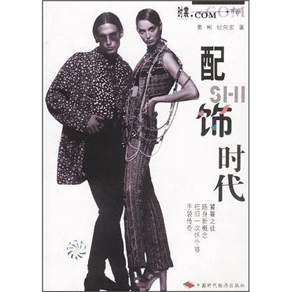 配饰时代