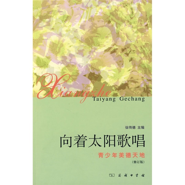 向着太阳歌唱：青少年美德天地（修订版）