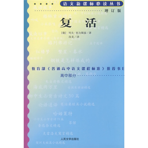 复活（高中部分）（增订版）
