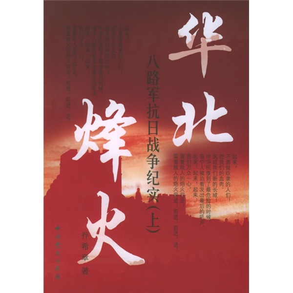 华北烽火：八路军抗日战争纪实（全2册）