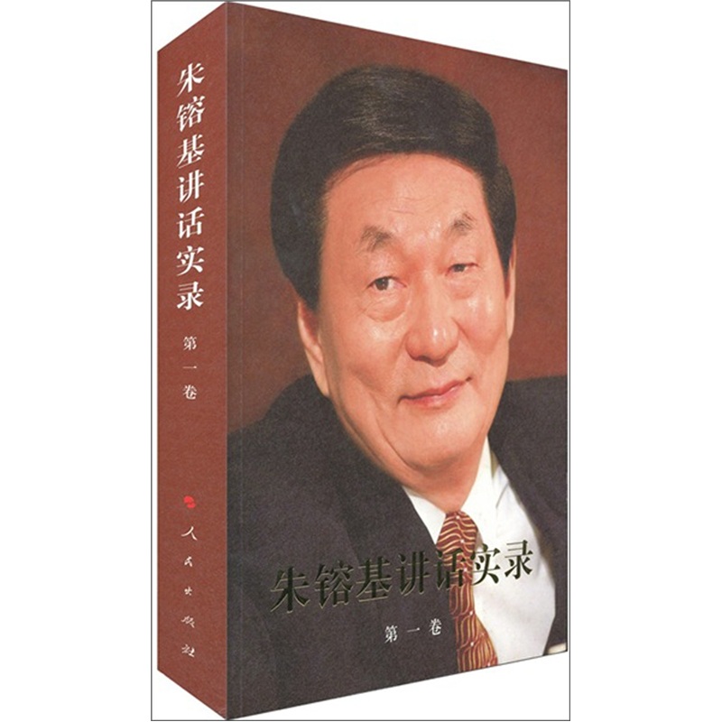 【尾货J】朱镕基讲话实录 第一卷9787010101286