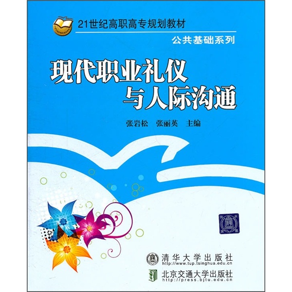现代职业礼仪与人际沟通/21世纪高职高专规划教材（公共基础系列）