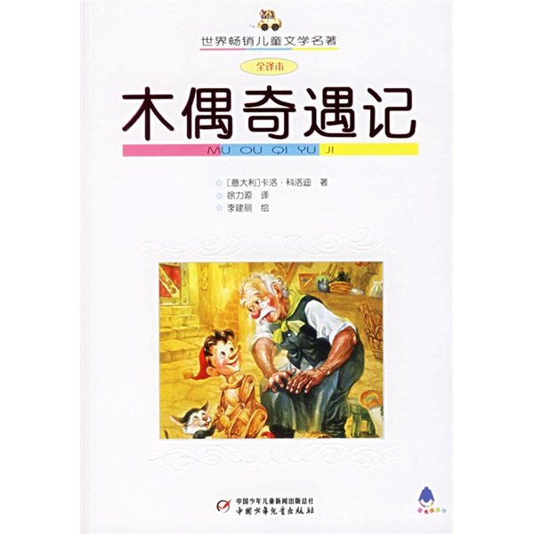 旧版 世界畅销儿童文学名著·全译本：木偶奇遇记