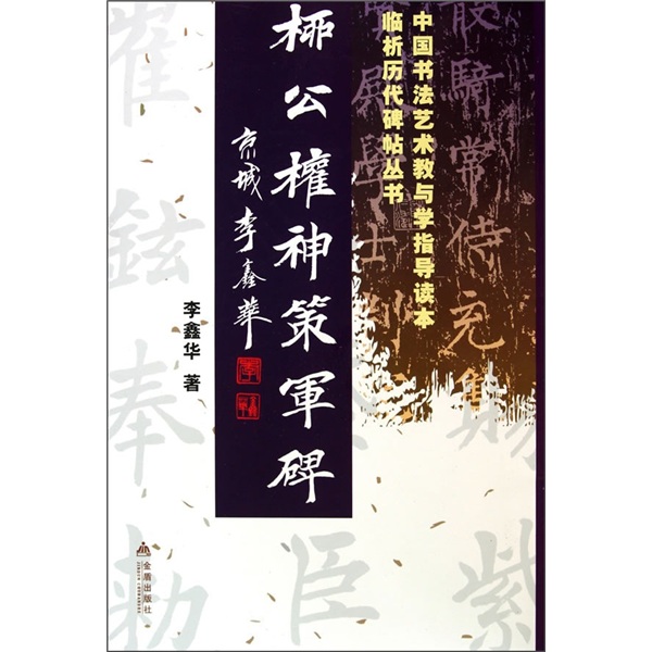 柳公权神策军碑
