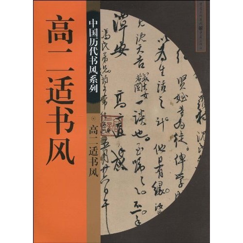 高二适书风