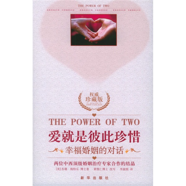 爱就是彼此珍惜：幸福婚姻的对话