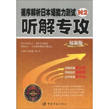 循序解析日本语能力测试N2：听解专攻（最新版）
