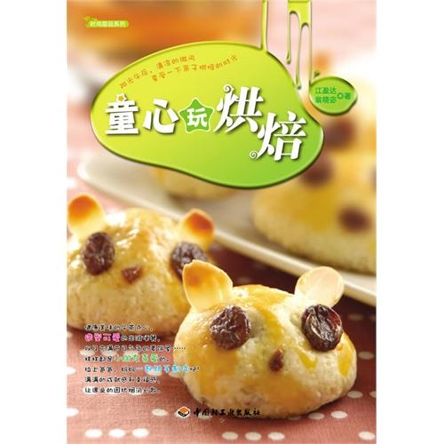 时尚甜品系列：童心玩烘焙