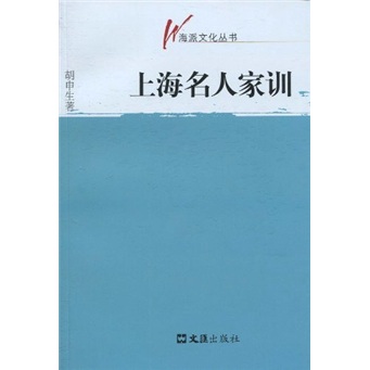 上海名人家训