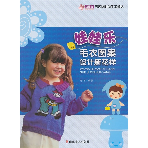 巧艺坊时尚手工编织：娃娃乐毛衣图案设计新花样