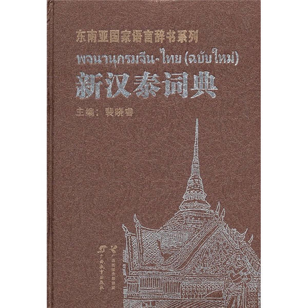 新汉泰词典