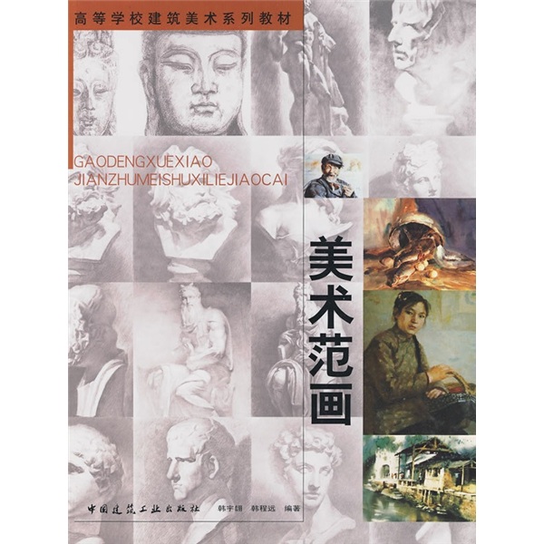 高等学校建筑美术系列教材：美术范画