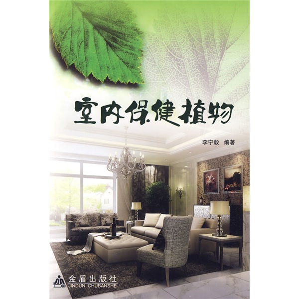 （包邮）室内保健植物9787508259222