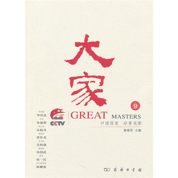 “大家”丛书：大家[ 9] 39-4~9787100066105