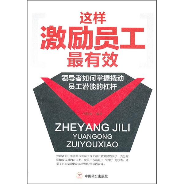 这样激励员工最有效：领导者如何掌握撬动员工潜能的杠杆