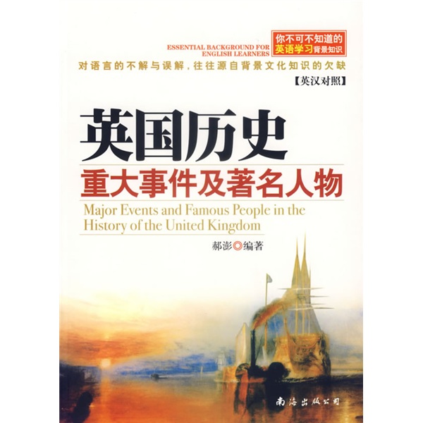 英国历史重大事件及著名人物9787544235921