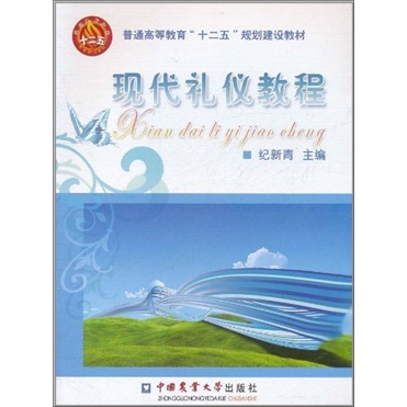 普通高等教育“十二五”规划建设教材：现代礼仪教程