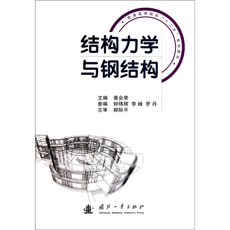 结构力学与钢结构