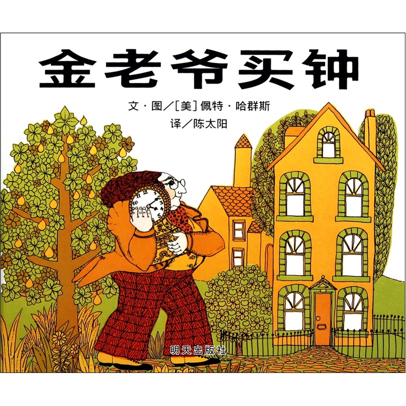 信谊绘本世界精选图画书：金老爷买钟