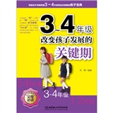3～4年级：改变孩子发展的关键期