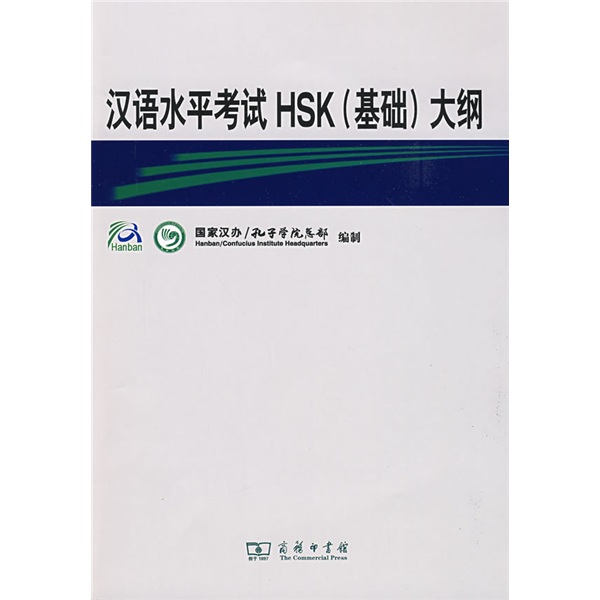 汉语水平考试HSK（基础）大纲 28-9~9787100063166
