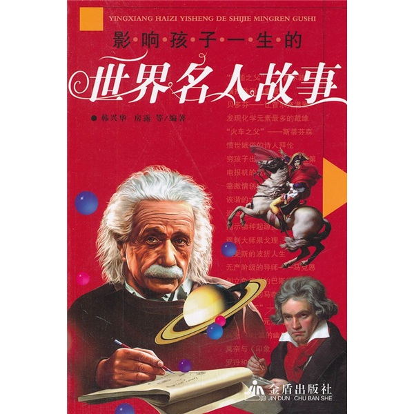 影响孩子一生的世界名人故事