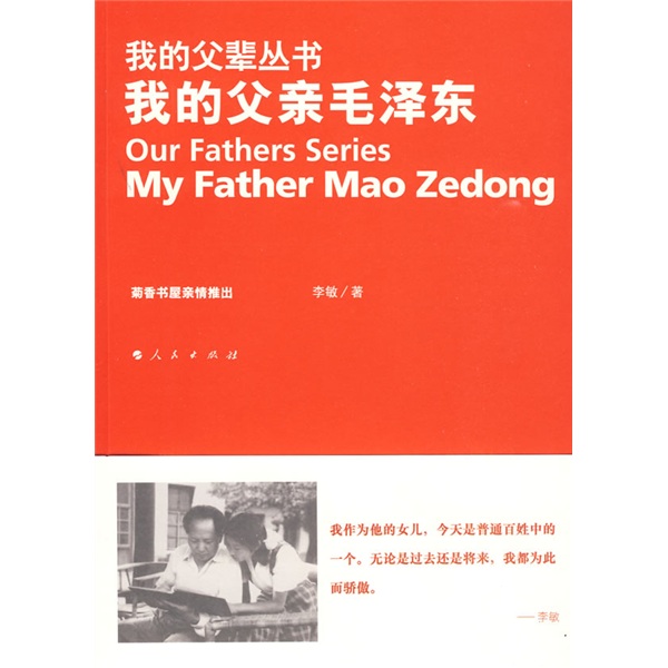 我的父亲毛泽东9787010082332京东现货