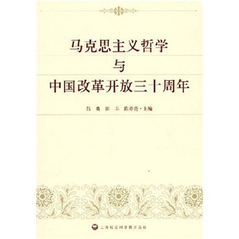 马克思主义哲学与中国改革开放三十周年